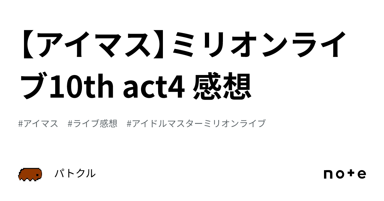 【アイマス】ミリオンライブ10th act4 感想｜パトクル