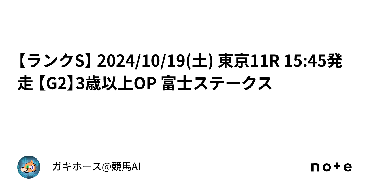 【ランクS】 2024/10/19(土) 東京11R 15:45発走 【G2】3歳以上OP 富士ステークス ｜ガキホース@競馬AI
