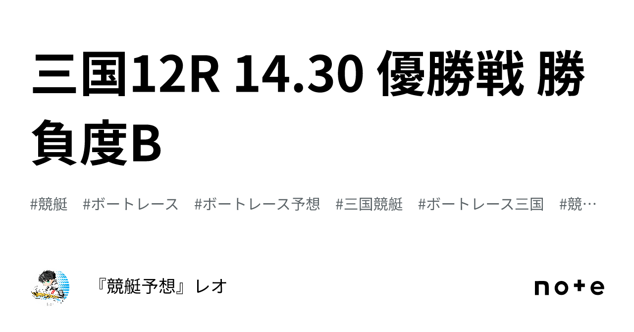 三国12R 14.30 優勝戦 勝負度B｜『競艇予想』レオ
