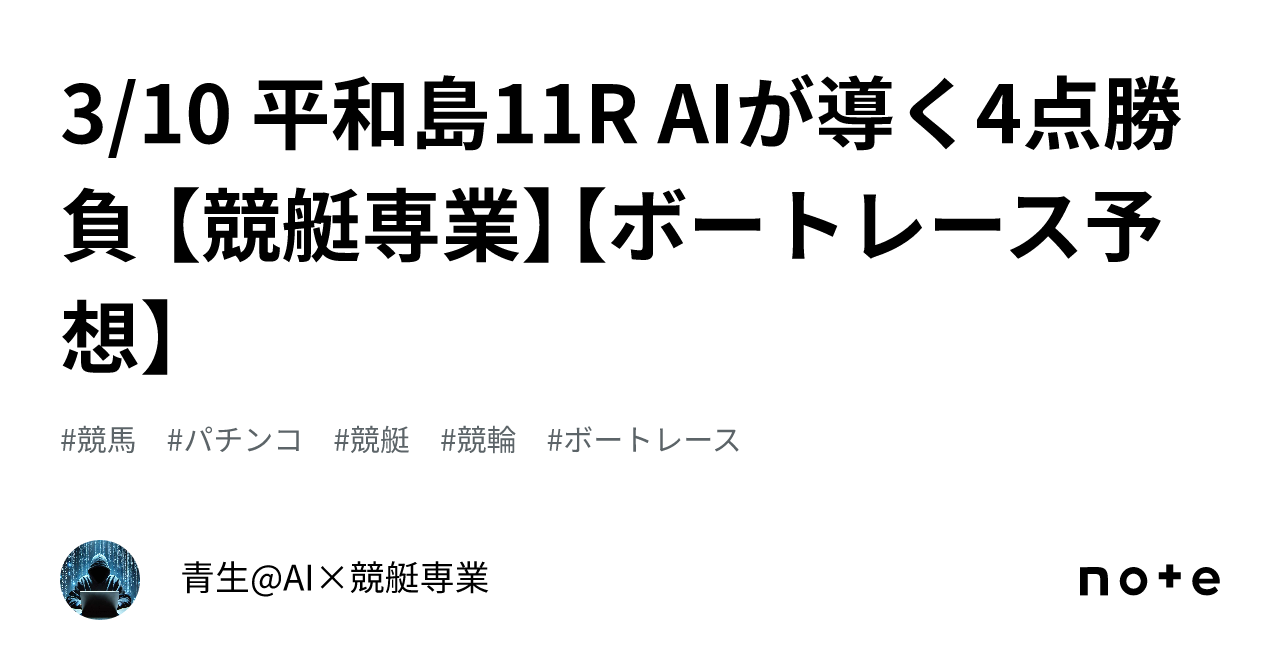 3/10 平和島11R 💰AIが導く4点勝負 💰【競艇専業】【ボートレース予想】｜青生@AI×競艇専業