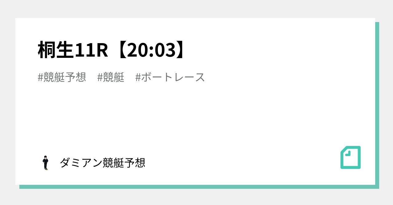 桐生11R【20:03】｜ダミアン競艇予想