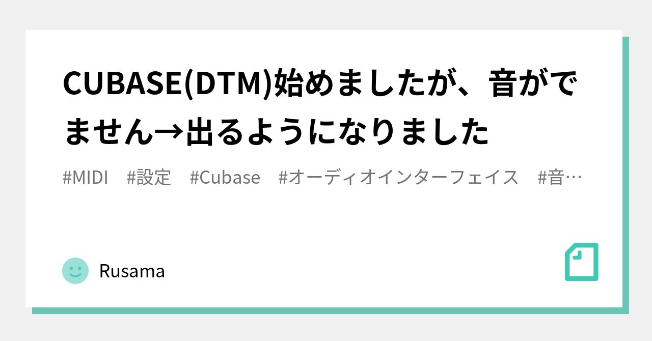 CUBASE(DTM)始めましたが、音がでません→出るようになりました｜Rusama
