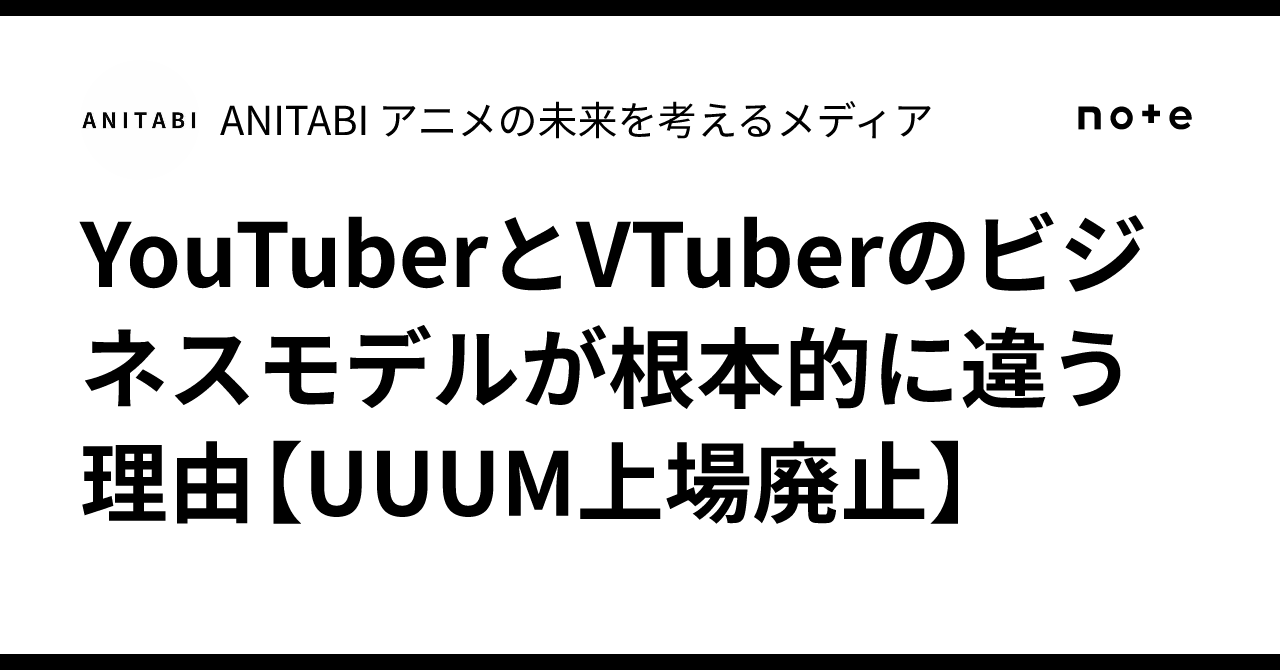 YouTuberとVTuberのビジネスモデルが根本的に違う理由【UUUM上場廃止】｜ANITABI アニメの未来を考えるメディア