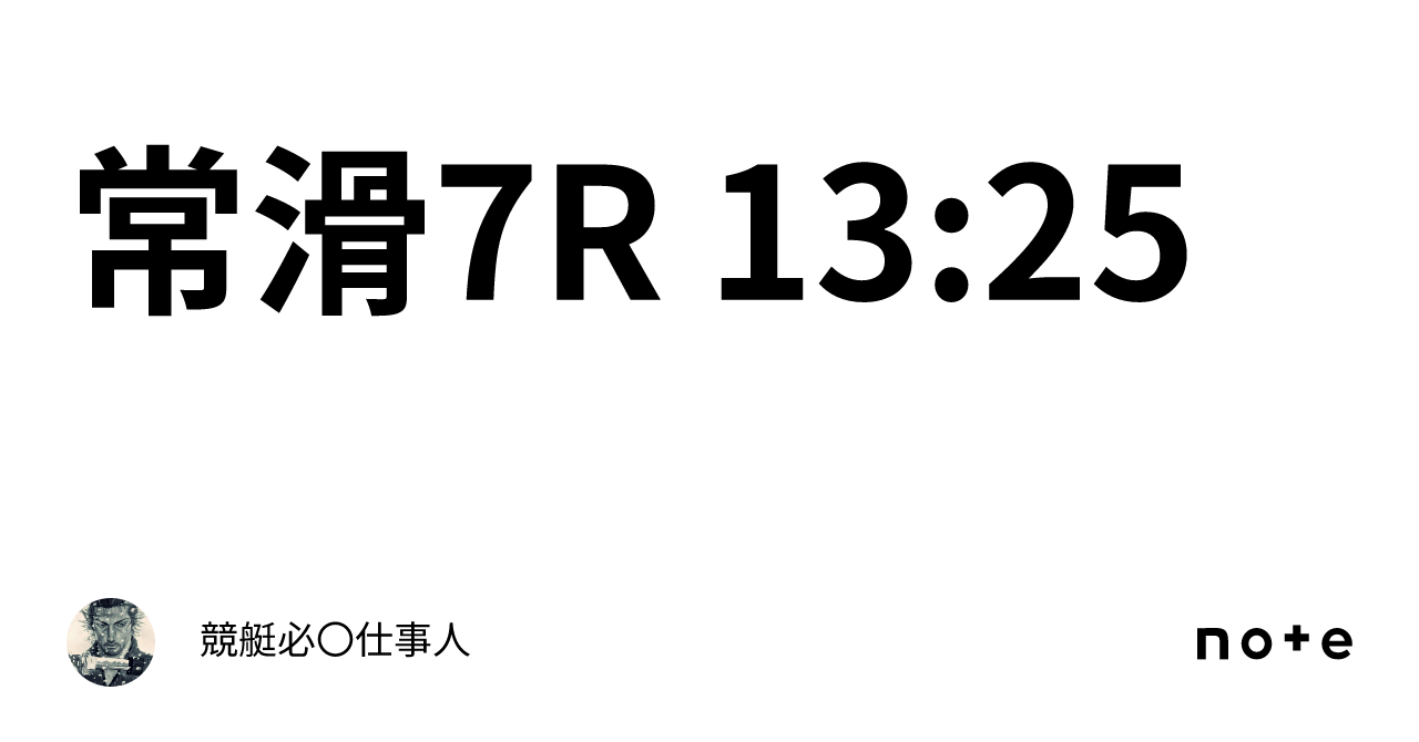 常滑7R 13:25｜競艇必〇仕事人
