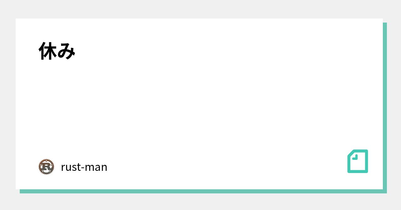休み｜rust_man｜note