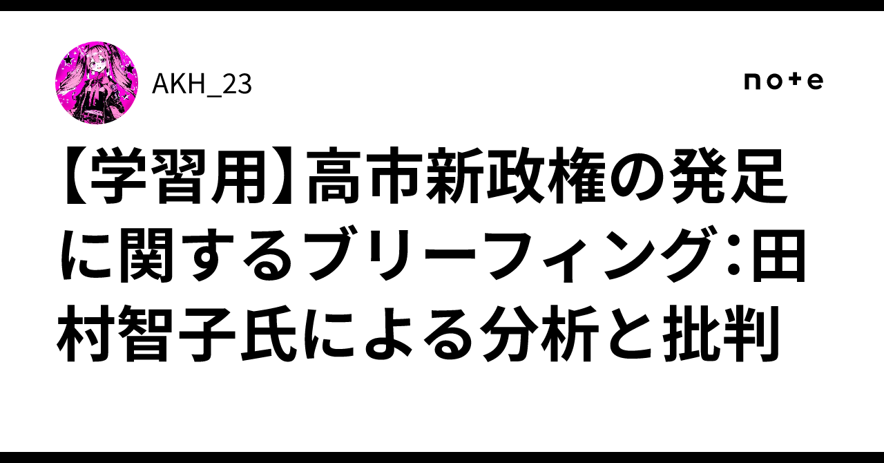 【学習用】高市新政権の発足に関するブリーフィング：田村智子氏による分析と批判｜AKH_23