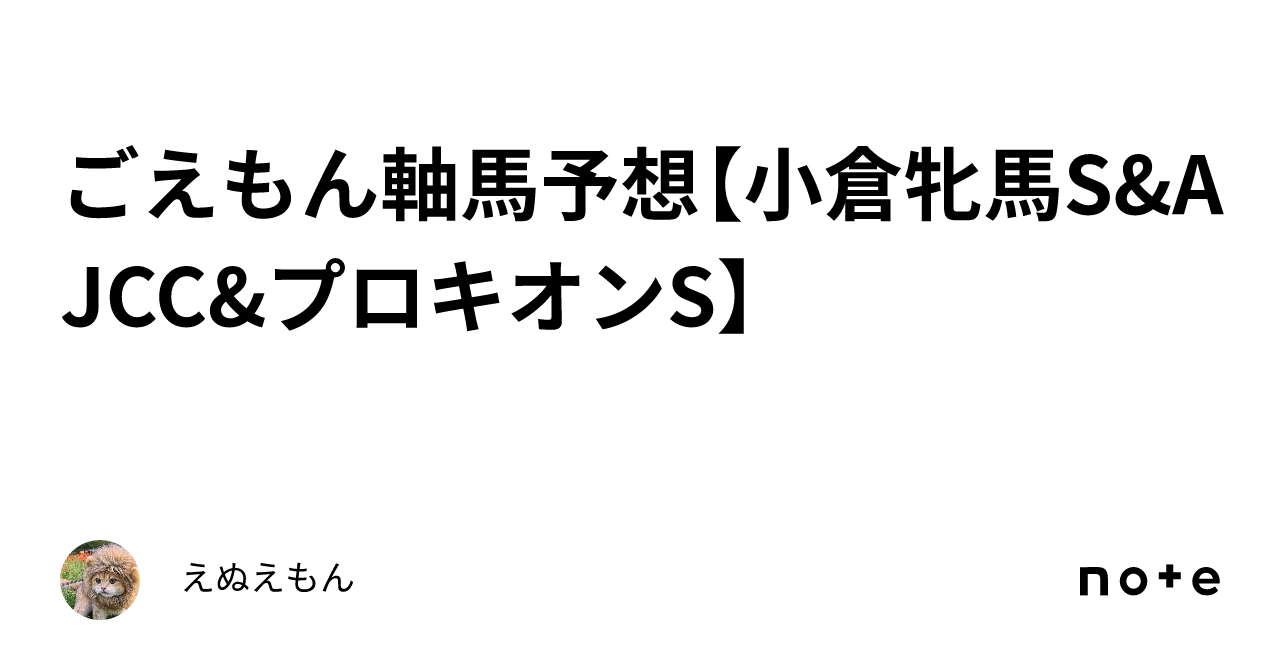 ごえもん軸馬予想【小倉牝馬S&AJCC&プロキオンS】｜えぬえもん