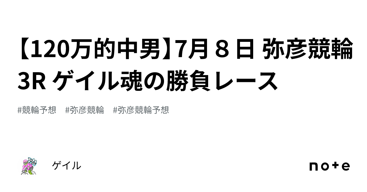 【120万的中男🔥】7月8日 弥彦競輪3R ゲイル魂の勝負レース🔥🔥🔥🔥🔥🔥🔥🔥🔥🔥🔥🔥🔥🔥🔥🔥🔥🔥🔥🔥🔥｜ゲイル