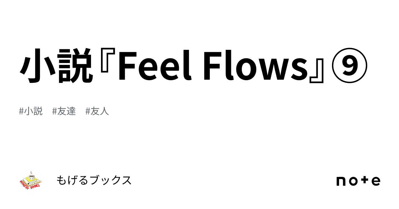 小説『Feel Flows』⑨｜もげるブックス