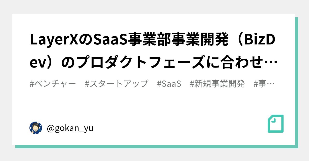 LayerXのSaaS事業部事業開発（BizDev）のプロダクトフェーズに合わせた役割について｜@gokan_yu