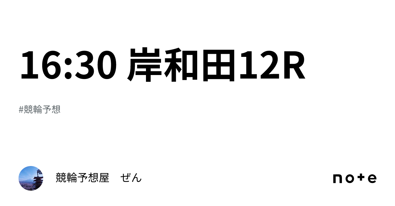 16:30 岸和田12R｜競輪予想屋 ぜん