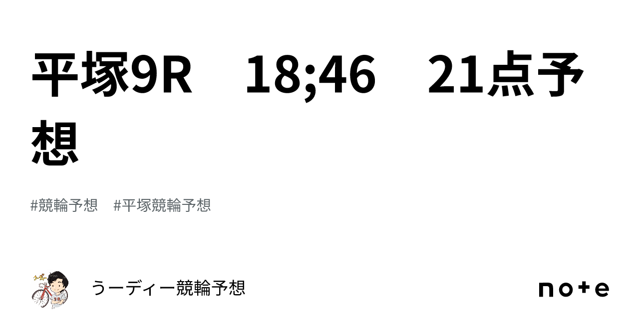 平塚9R 18;46 21点予想｜うーディー🎯競輪予想