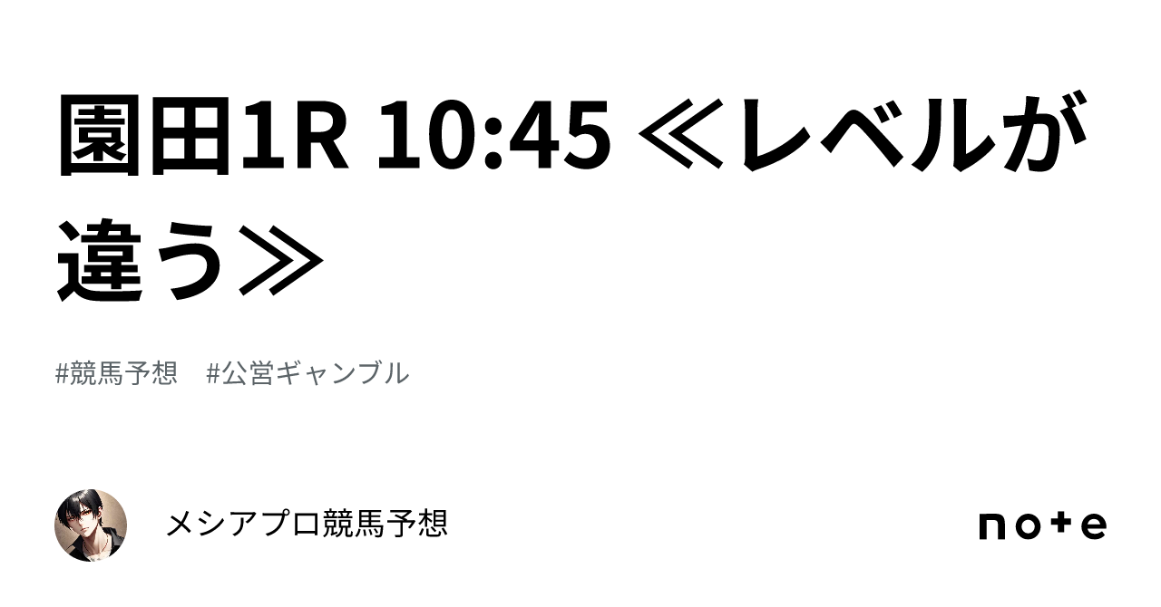 園田1R 10:45 ≪レベルが違う≫｜🔥メシア👑プロ競馬予想👑🔥