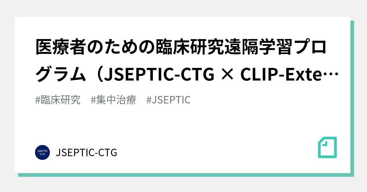 医療者のための臨床研究遠隔学習プログラム（JSEPTIC-CTG × CLIP-Extension）｜JSEPTIC-CTG