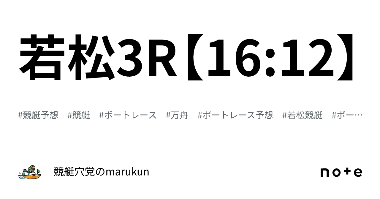 若松🚤3R【16:12】🔥🔥🔥｜💴競艇💴穴党のmarukun