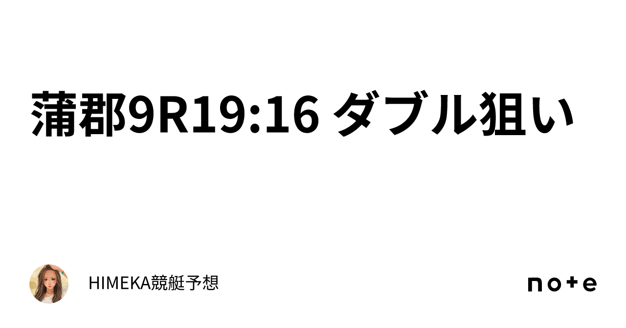 蒲郡9R19:16 ダブル狙い🔥｜HIMEKA競艇予想⭐️
