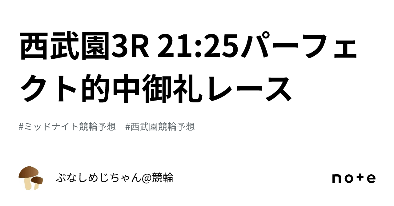 西武園3R 21:25💯🎯パーフェクト的中御礼レース🎯💯｜ぶなしめじちゃん@競輪