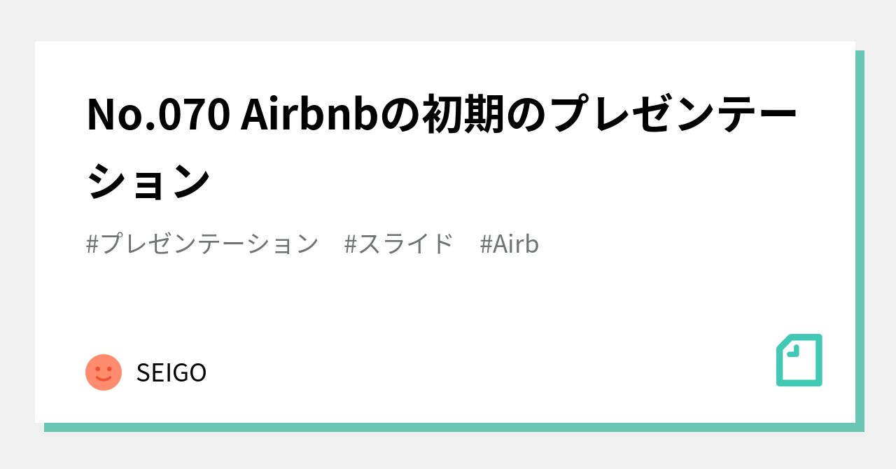 No.070 Airbnbの初期のプレゼンテーション｜SEIGO