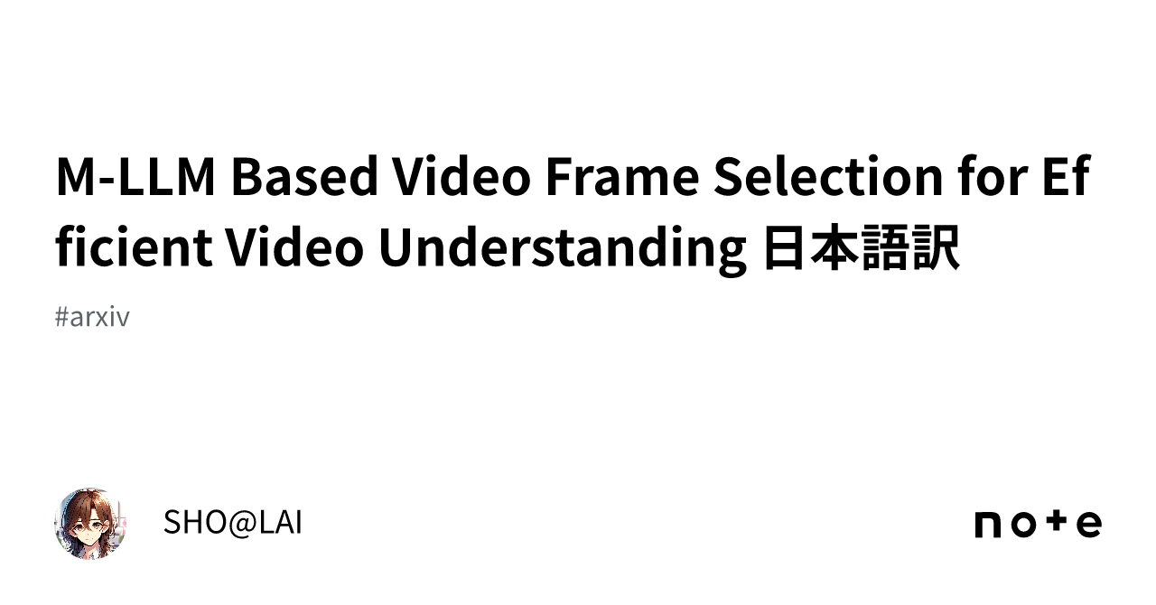 M-LLM Based Video Frame Selection for Efficient Video Understanding 日本語訳｜SHO@LAI