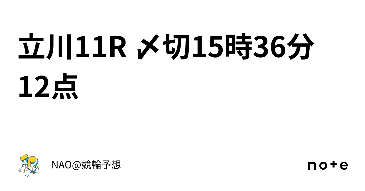 立川11R 〆切15時36分 12点｜NAO@競輪予想