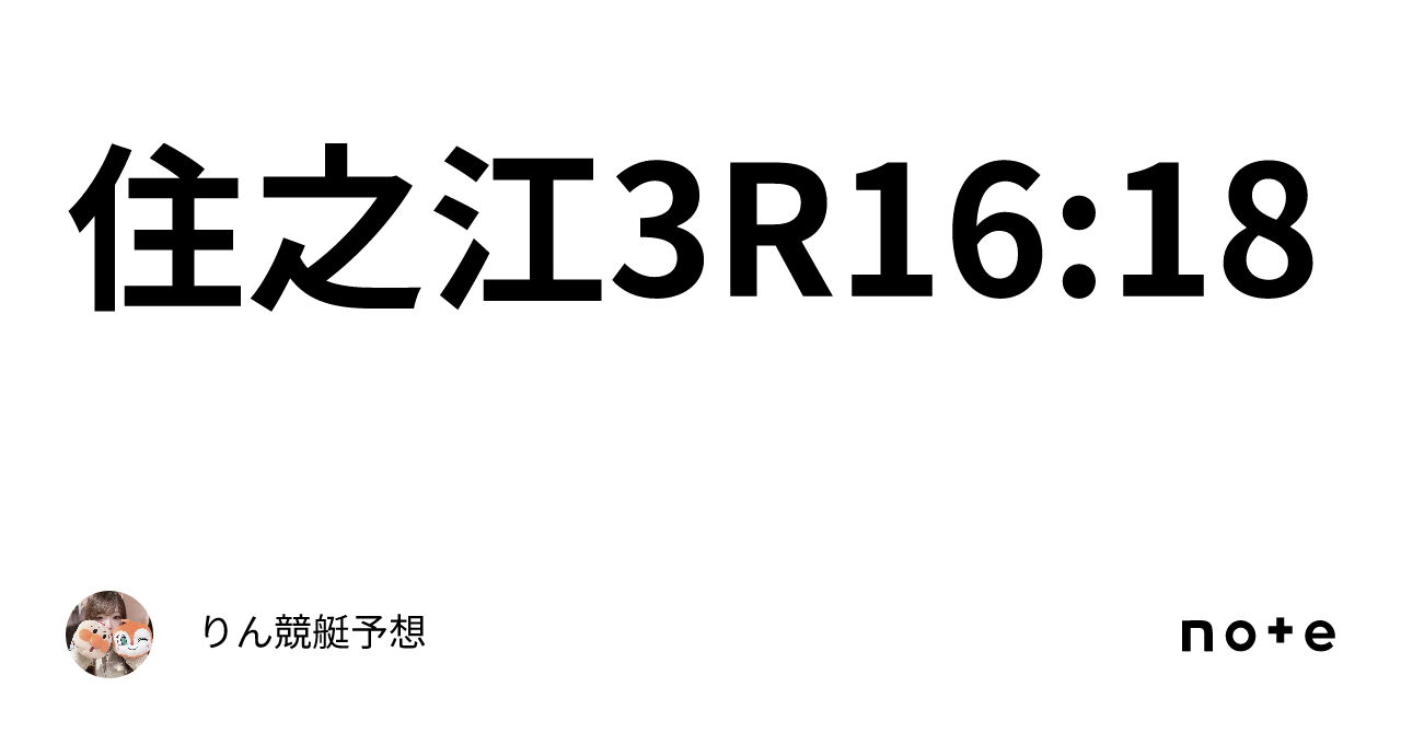 住之江3R16:18｜りん🧸 ️競艇予想🚤