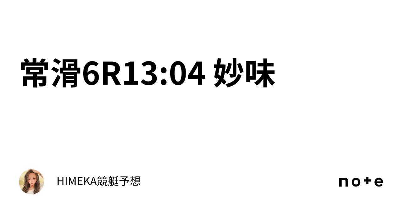 常滑6R13:04 妙味💜｜HIMEKA競艇予想⭐️
