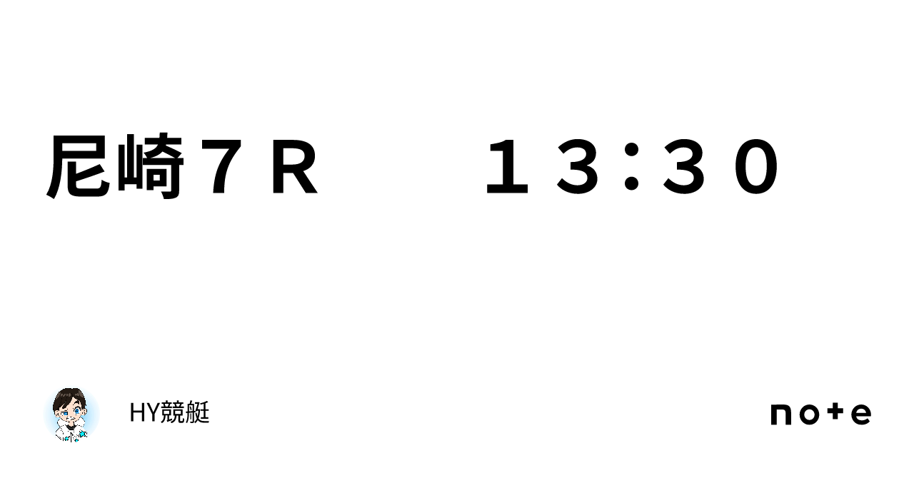 尼崎7R 13：30｜HY®️競艇