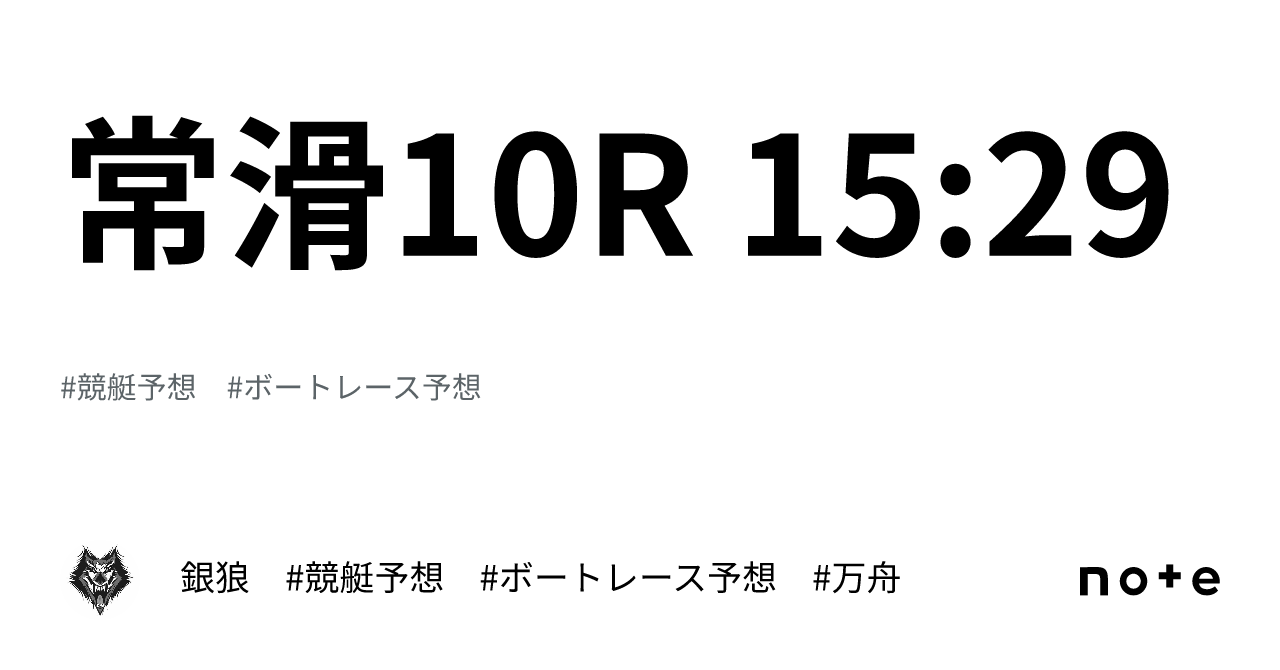 常滑10R 15:29 ｜銀狼