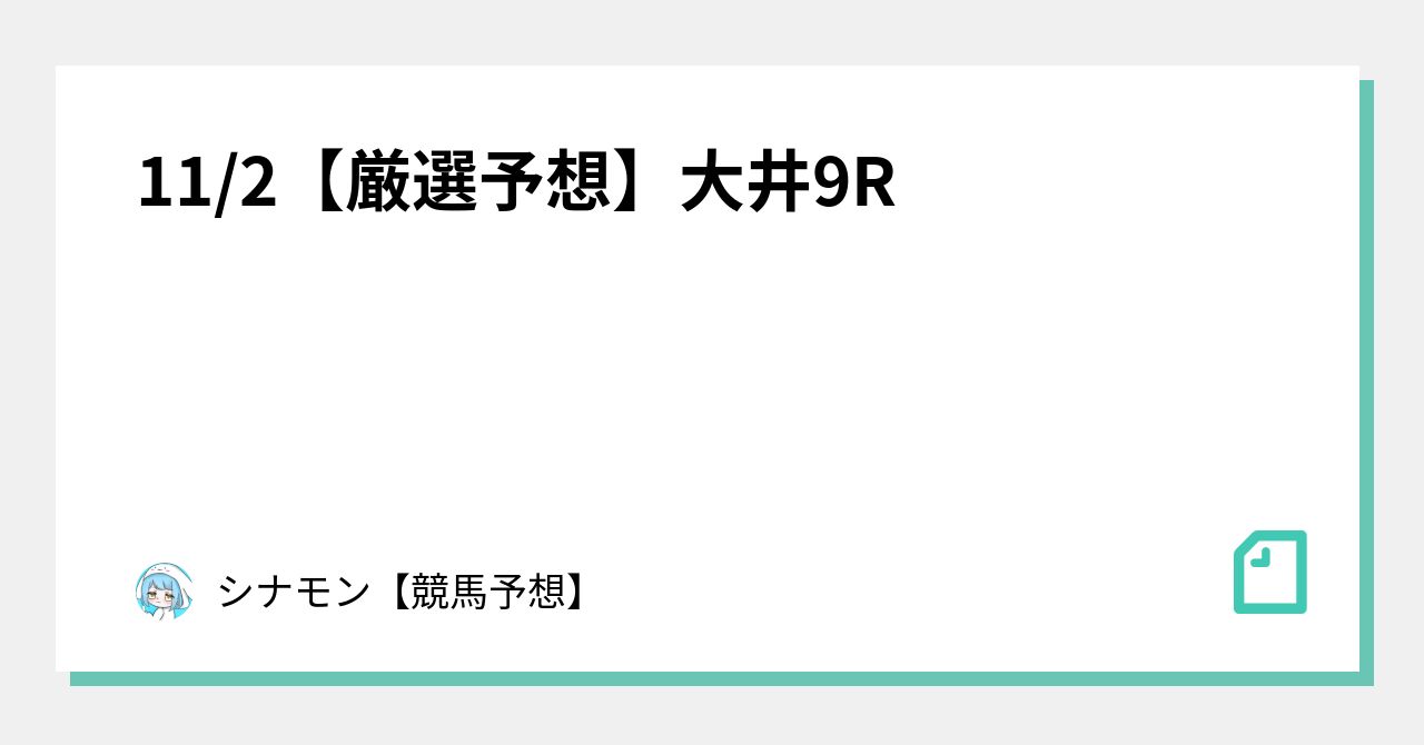 11/2【厳選予想】🎉🎉🎉大井9R🎉🎉🎉｜シナモン【競馬予想】｜note