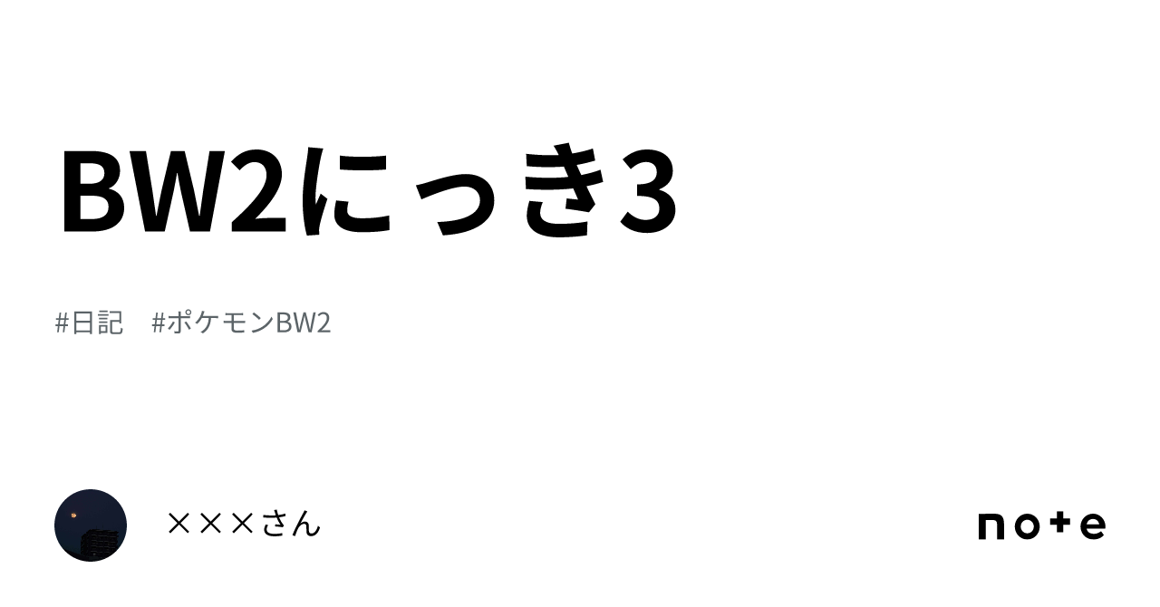 BW2にっき3｜×××さん