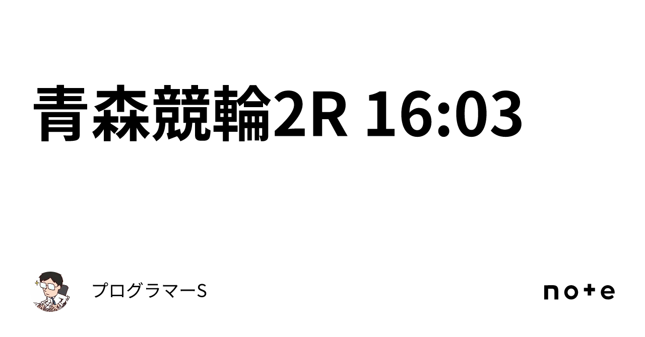青森競輪2R 16:03｜👨‍💻プログラマーS👨‍💻