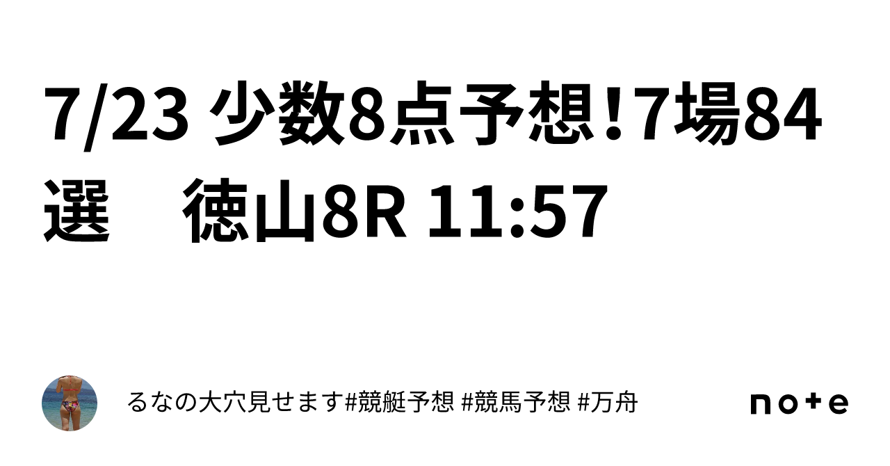 7/23 少数8点予想！7場84選 徳山8R 11:57｜るなの㊙️大穴見せます#競艇予想 #競馬予想 #万舟