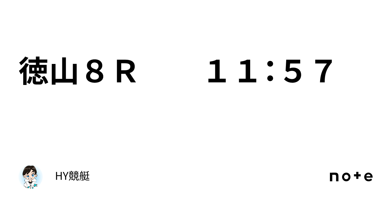 徳山8R 11：57｜HY®️競艇