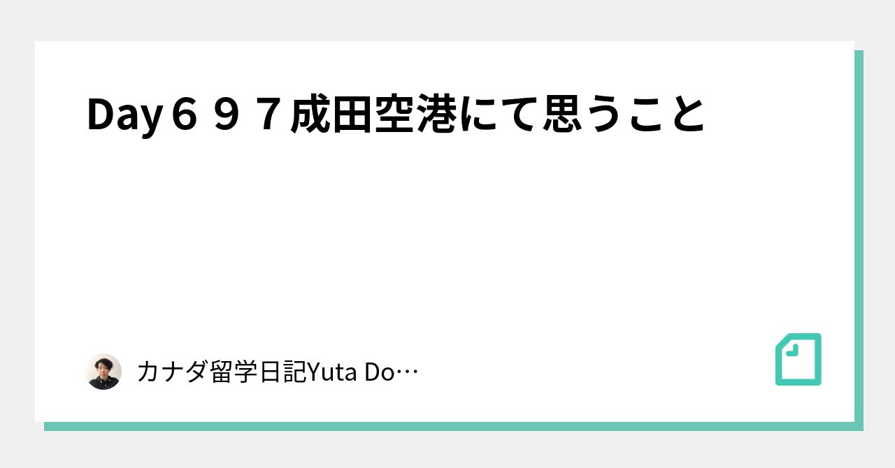Day697成田空港にて思うこと｜カナダ留学日記🇨🇦Yuta Dobashi