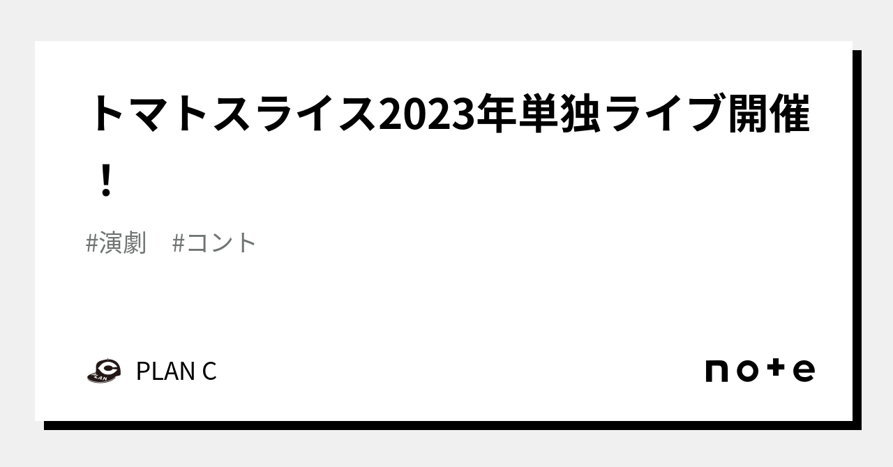 トマトスライス2023年単独ライブ開催！｜PLAN C｜note