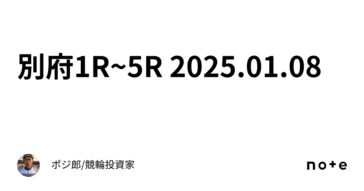 別府1R~5R 2025.01.08｜ポジ郎/競輪投資家