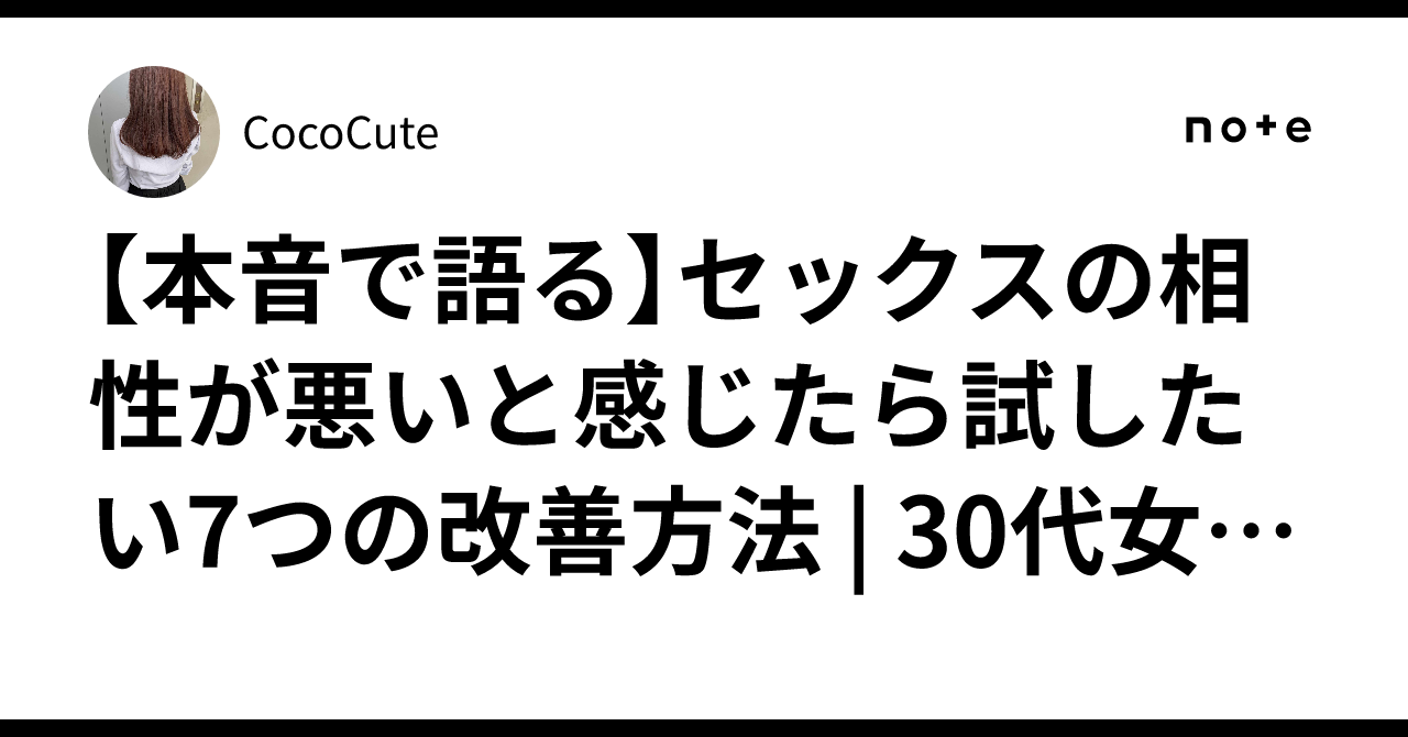 【本音で語る】セックスの相性が悪いと感じたら試したい7つの改善方法 | 30代女性の恋愛の悩みを解決｜CocoCute