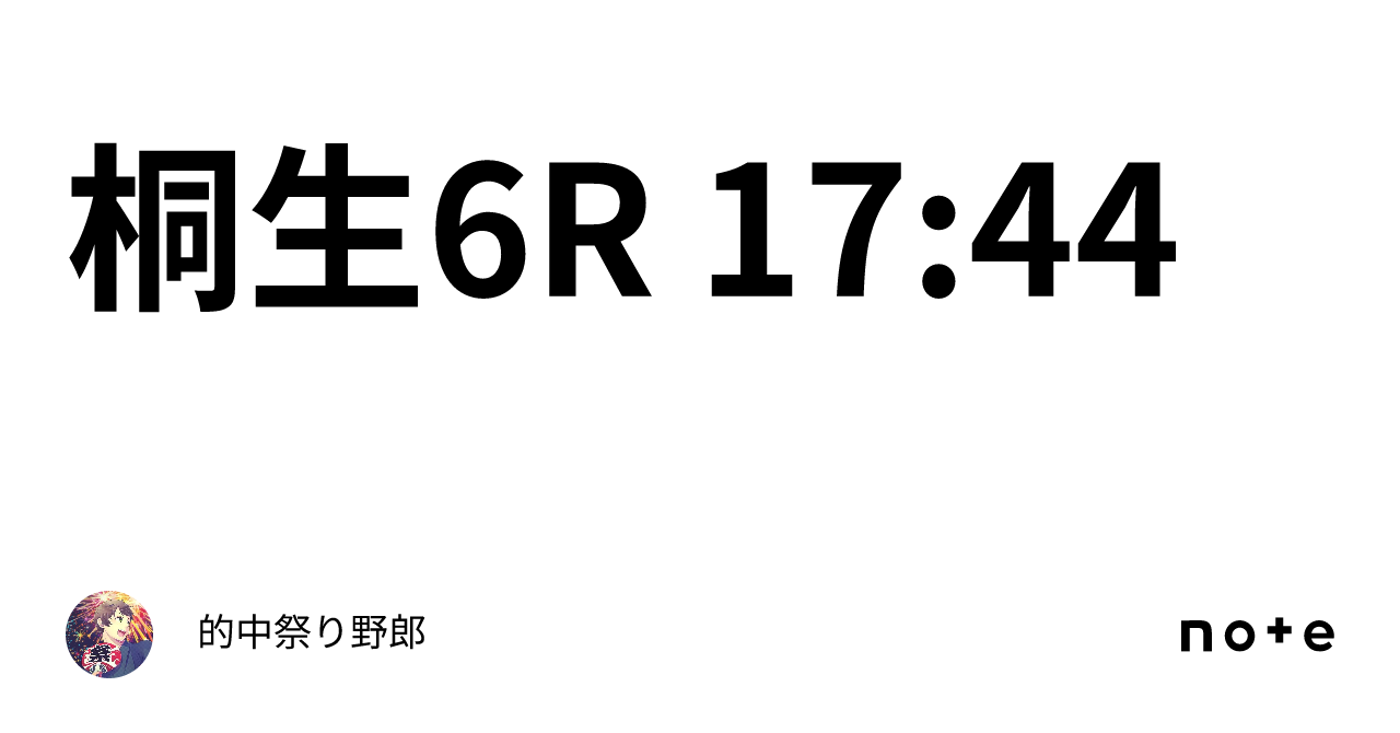桐生6R 17:44｜🎉🍧的中祭り野郎🍧🎉