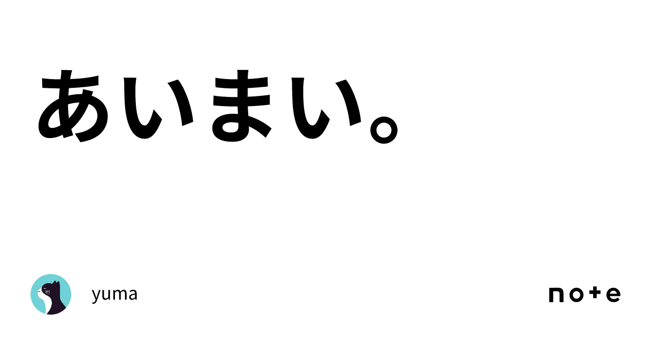 あいまい。｜yuma