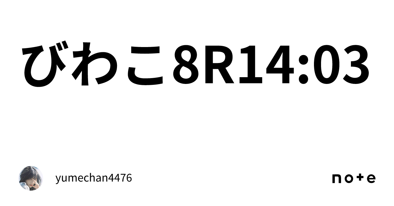 びわこ8R14:03｜yumechan4476