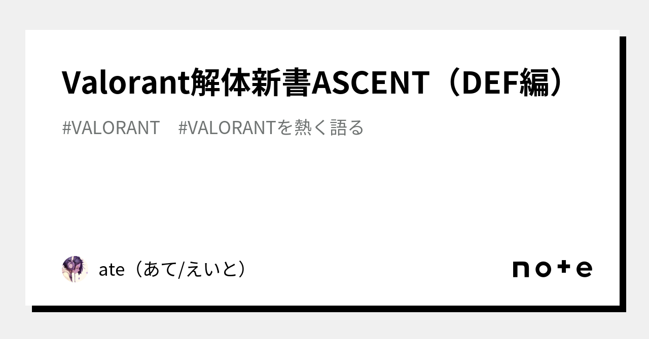 Valorant解体新書ASCENT（DEF編）｜ate（あて/えいと）