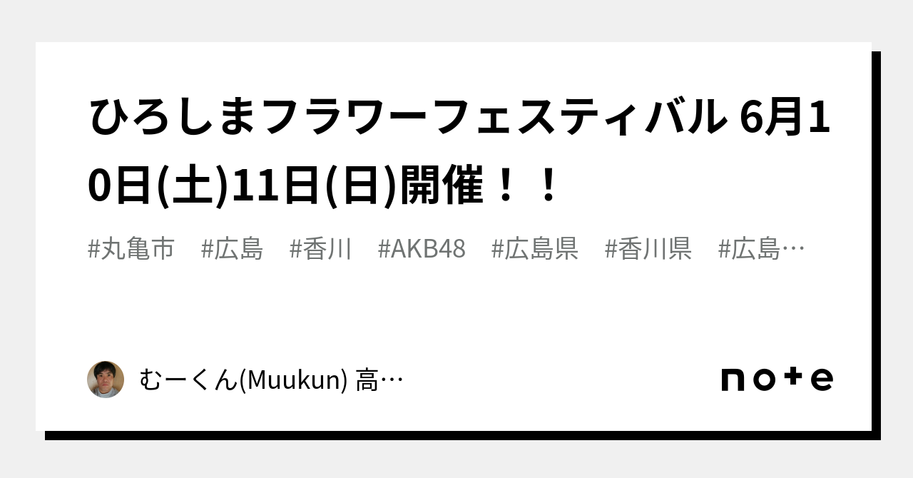 ひろしまフラワーフェスティバル 6月10日(土)11日(日)開催！！｜むーくん(Muukun) 高橋 無我 岡山中四国瀬戸内エンターテイナー俳優
