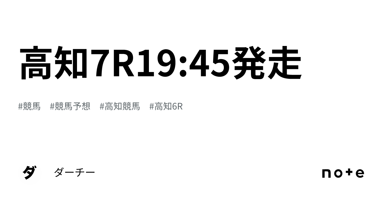 高知7R🔥19:45発走｜ダーチー