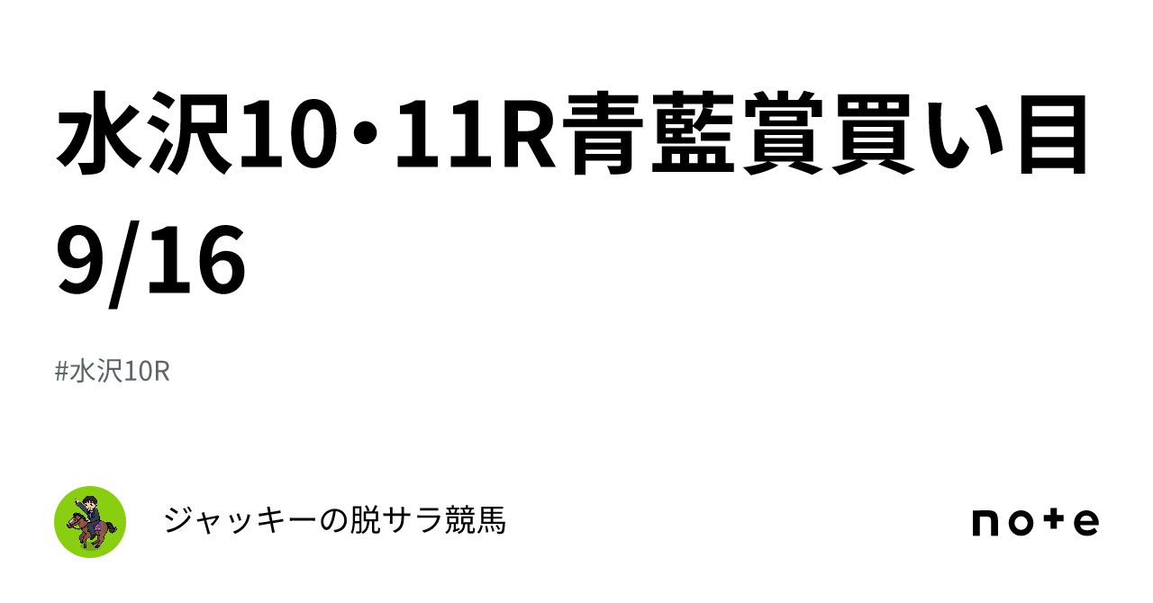 水沢10・11R青藍賞買い目9/16｜ジャッキーの脱サラ競馬