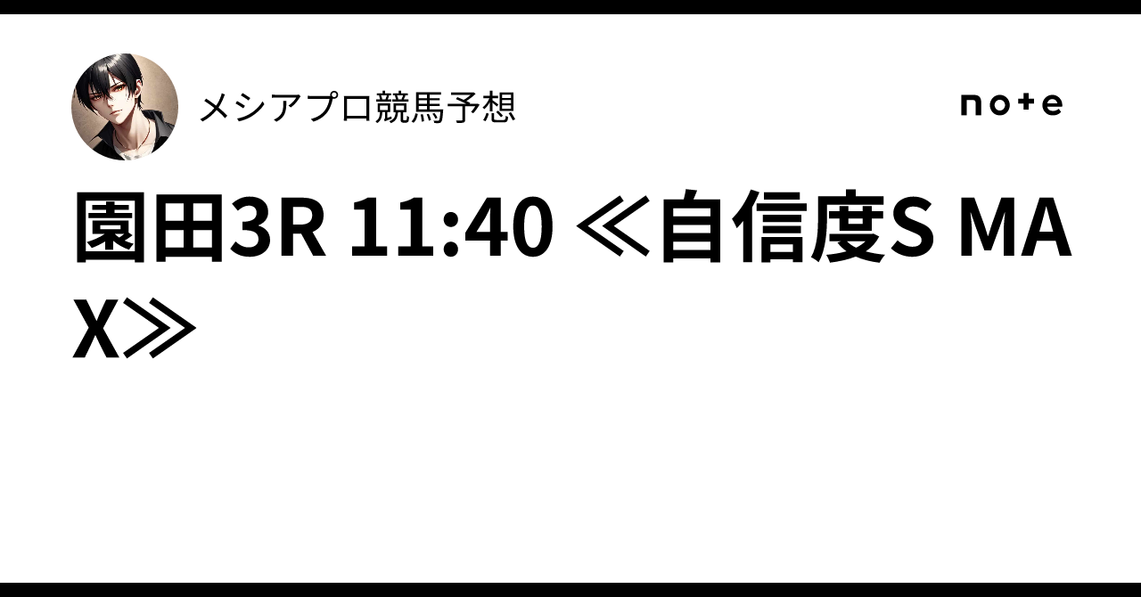 園田3R 11:40 ≪自信度S MAX≫｜🔥メシア👑プロ競馬予想👑🔥