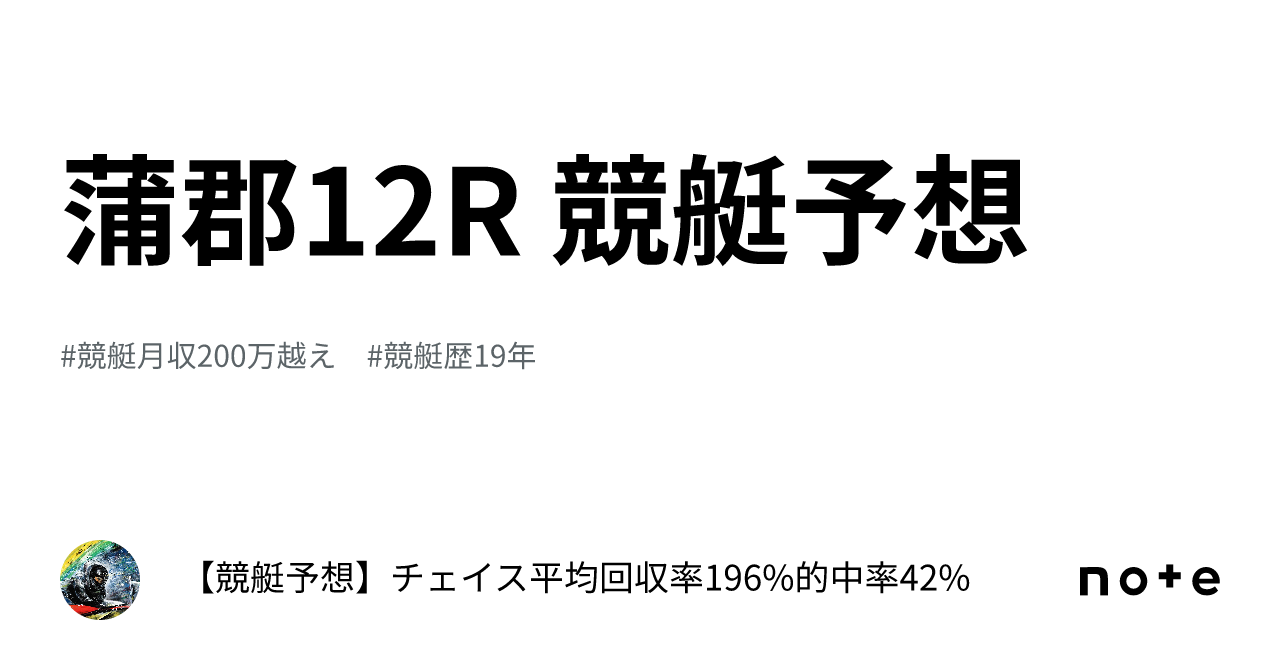 蒲郡12R 🌺競艇予想🌺｜【競艇予想】チェイス⭐平均回収率196%💰️的中率42%🎯