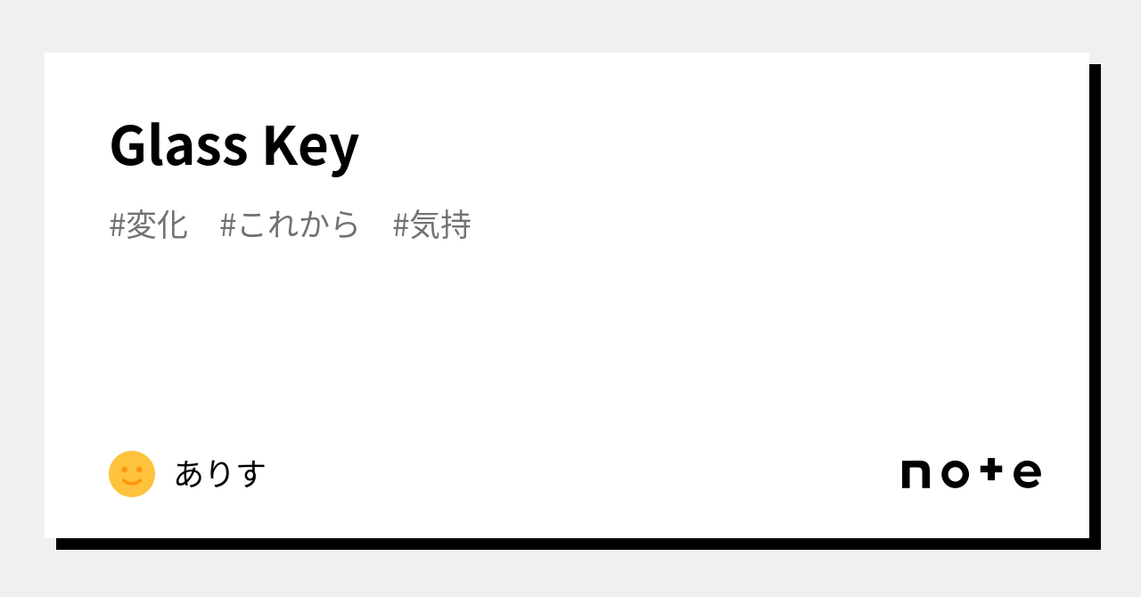 Glass Key｜ありす