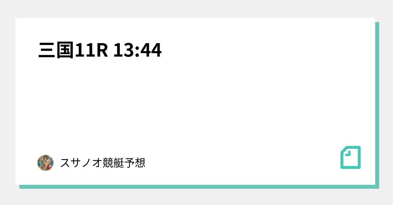 三国11R 13:44｜🔥スサノオ競艇予想🔥｜note