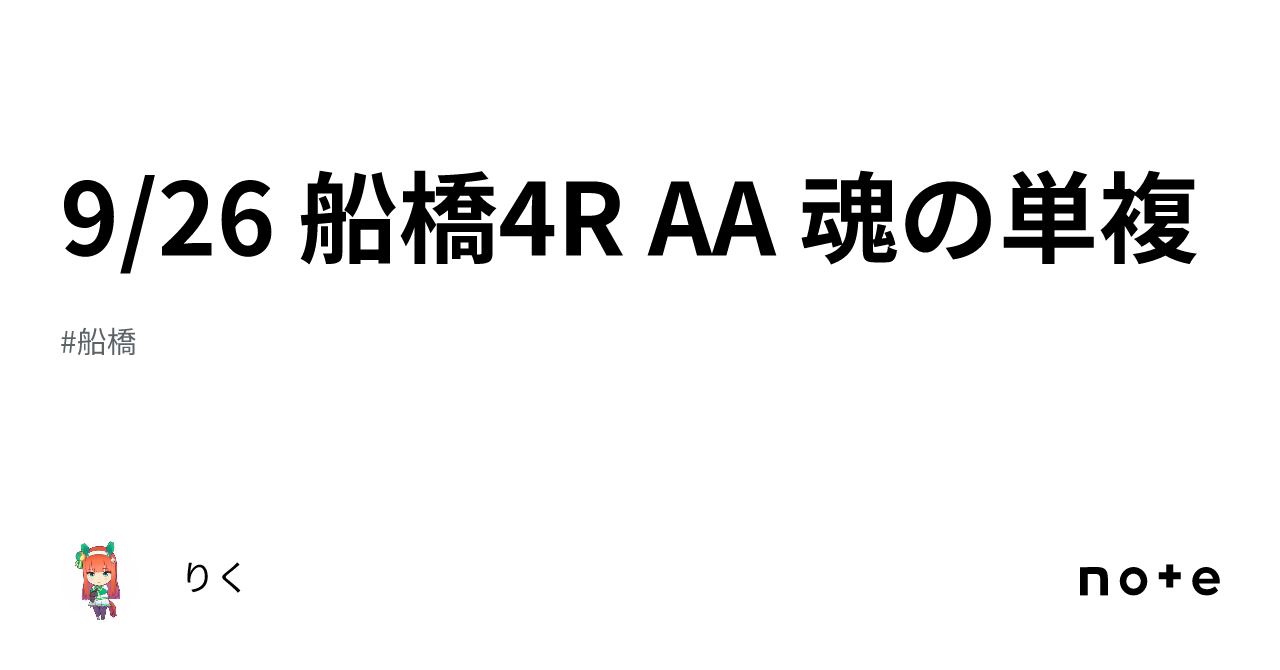9/26 船橋4R AA 魂の単複｜りく😈