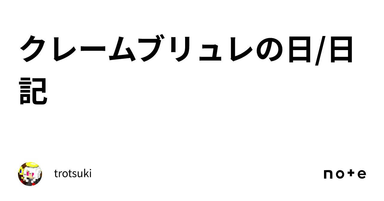 クレームブリュレの日/日記｜trotsuki